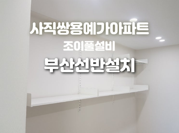 모듈선반설치 레어로우선반 같은 도디스모듈선반 설치후기 부산선반설치업체 조이풀설비 20221226 네이버 블로그