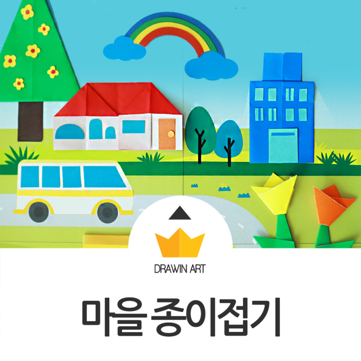 누리놀이 우리동네 종이접기 미술놀이 집 아파트 나무 꽃 네이버 블로그