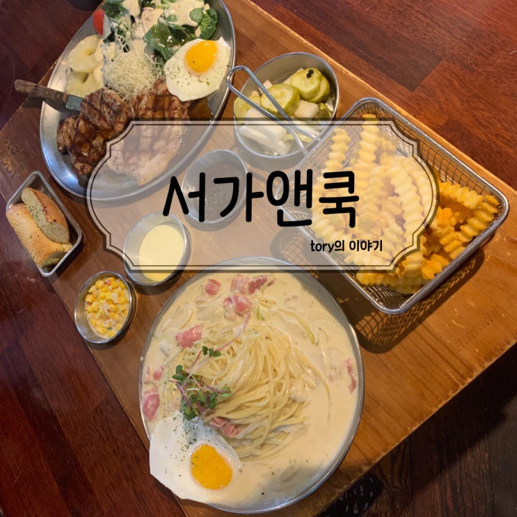 노원 서가앤쿡 추억그대로 여전히 맛있는 파스타스테이크 네이버 블로그