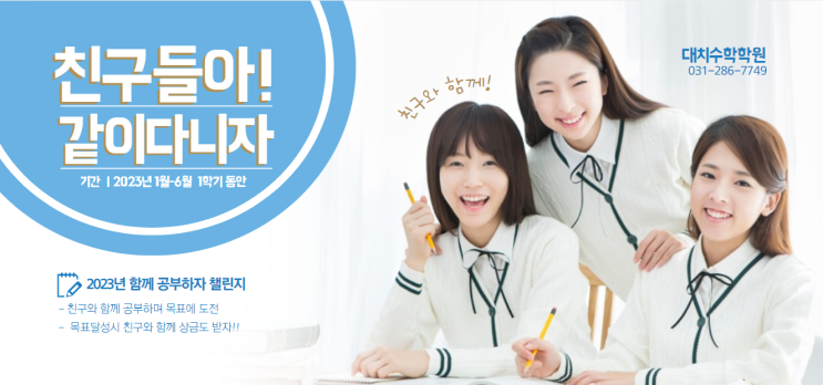 용인동백 수학학원 2023년 대치수학학원 첫 이벤트~~ 친구들아 같이 다니자~~ 챌린지 네이버 블로그