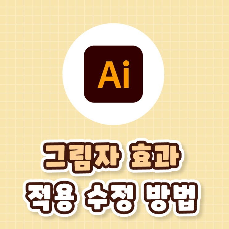 일러스트 사진 도형 드롭쉐도우 Drop Shadow 그림자 적용 수정 방법 네이버 블로그