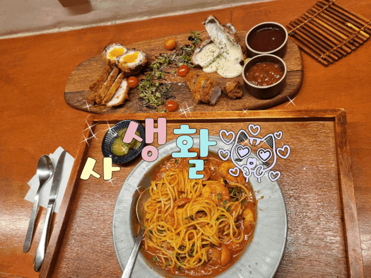 신대방 맛집 분위기좋은 곳에서 파스타와 카츠를 먹을 수 있는 사생활 네이버 블로그