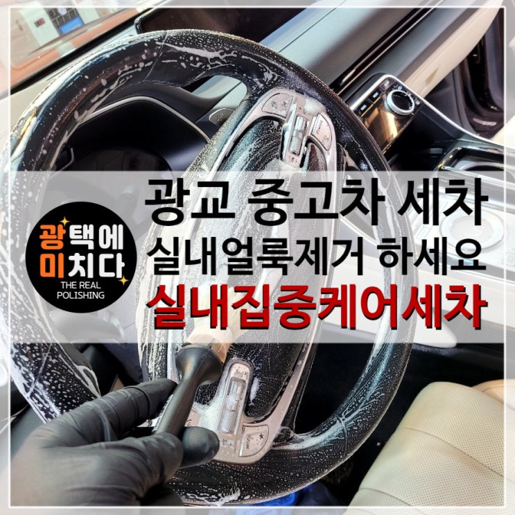 광교세차 제네시스gv80 중고차 구입후 원천동 실내집중케어 실내코팅작업세차로 얼룩제거 네이버 블로그