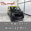 인천랩핑 신형 레이 루프스킨 포인트랩핑 하나면 완전히 달라진 나만의 차량이 되죠 인천레이루프스킨 네이버 블로그