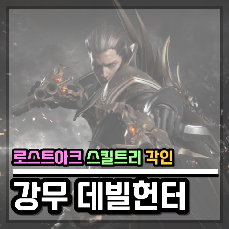 로스트아크 강화무기강무 데빌헌터데헌 스킬트리각인 정보 갤러리 네이버 블로그