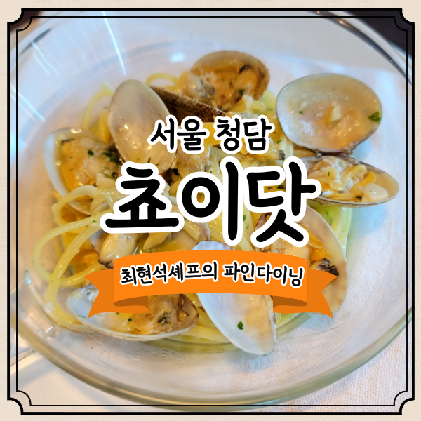서울 청담 쵸이닷 Choi 런치 코스 최현석 셰프의 파인 다이닝 레스토랑 네이버 블로그