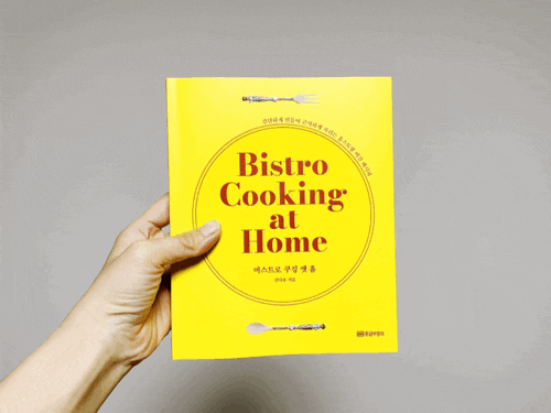 비스트로 쿠킹이란? | 비스트로 쿠킹 앳 홈 : 네이버 블로그