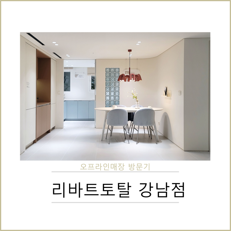 리바트키친 에서 건자재까지 한번에 서울 논현가구거리에 있는 리바트토탈강남 전시장 네이버 블로그
