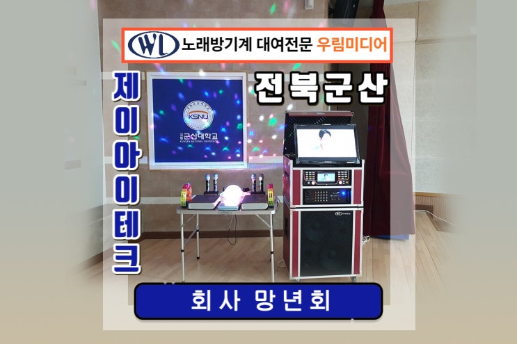 군산 익산 전주 노래방기계 대여 렌탈 우림미디어 전북 군산 제아이아이테크 군산대학교 회의실 대관 회사 망년회 송년회 행사