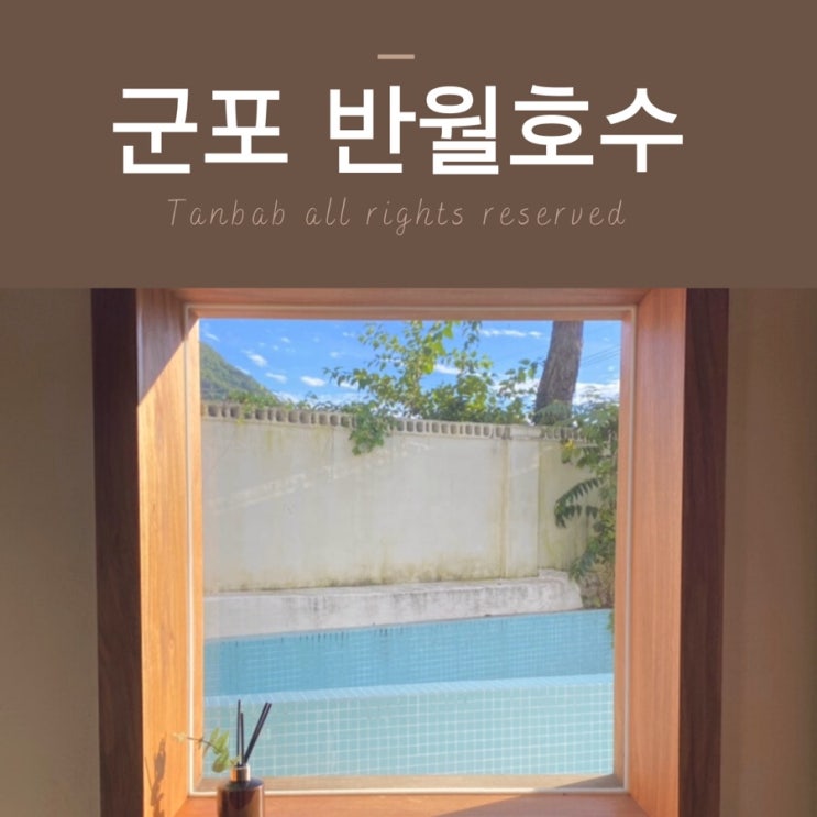 반월호수 가볼 만한 곳 산책 데이트하기 좋은 3곳 네이버 블로그