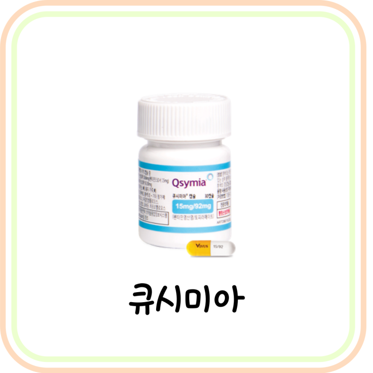 식욕억제제 큐시미아 성분 및 부작용 펜터민 토피라메이트 비만약 단계 네이버 블로그