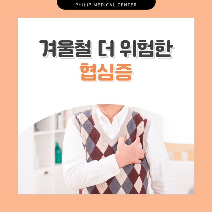 분당필립메디컬센터 겨울철 더 위험한 협심증 네이버 블로그
