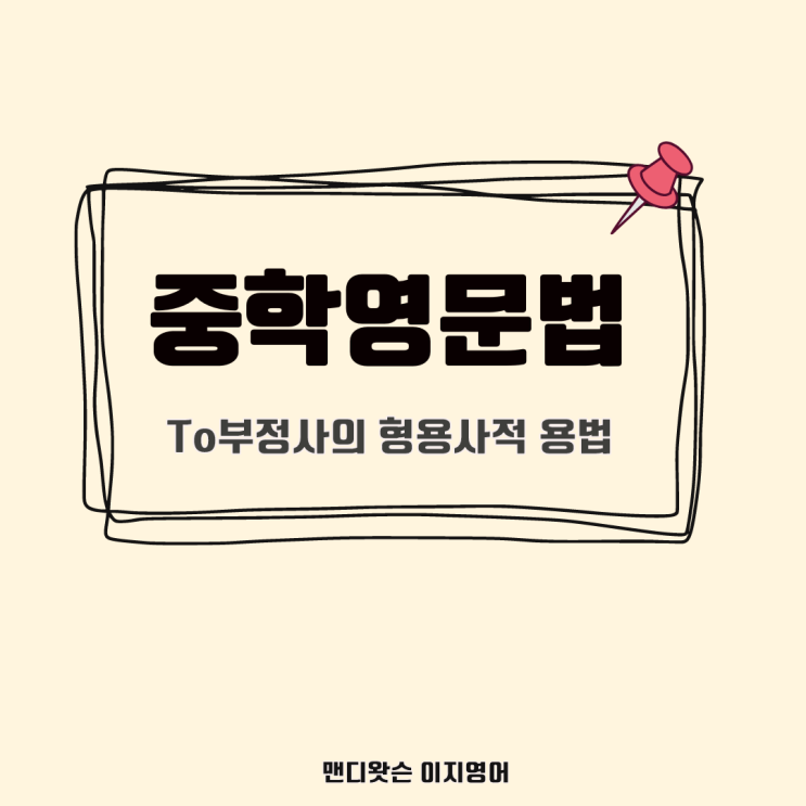 중학영어영문법 To부정사의 형용사적 용법이란 무엇일까 영어퀴즈 네이버 블로그