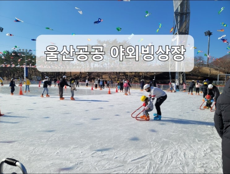 가성비 갑 울산 공공 야외빙상장 이용정보 이용팁 네이버 블로그