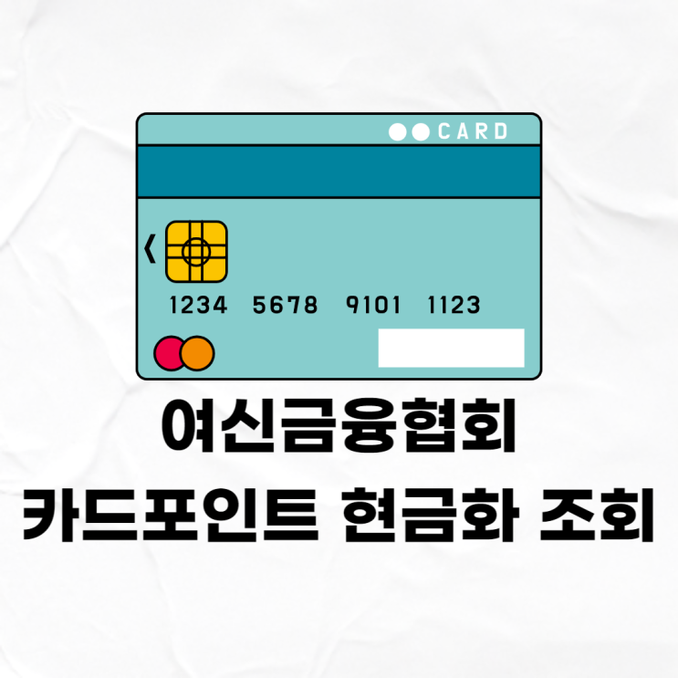 여신금융협회 카드포인트 현금화 및 통합조회 하는법ft 어카운트인포 네이버 블로그