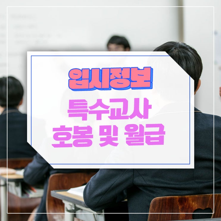 특수교사 호봉 및 월급 알아봅시다 네이버 블로그