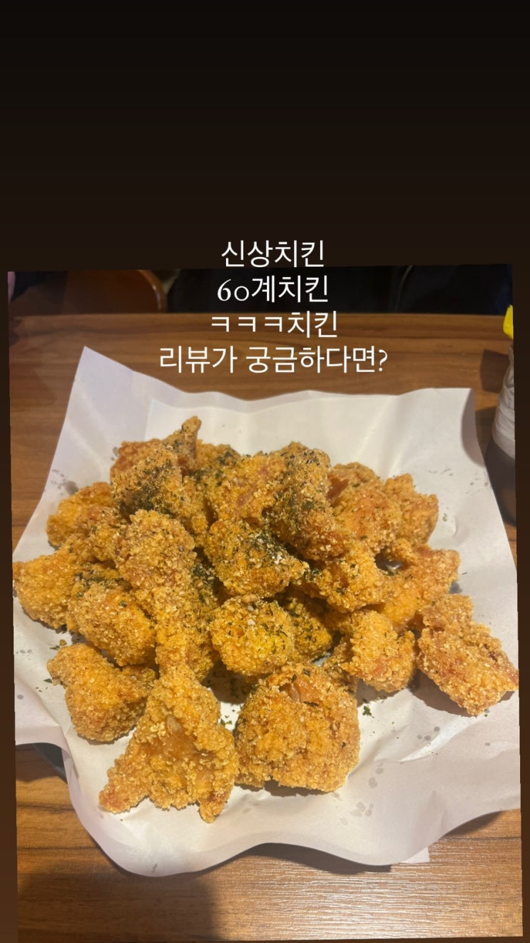 [신상치킨]60계치킨 ㅋㅋㅋ치킨/내돈내산리뷰/솔직리뷰 : 네이버 블로그