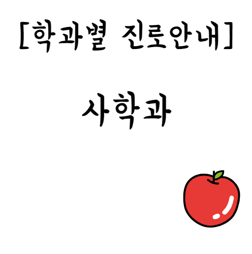학과별 진로안내서 사학과 선택과목 진로 취업 추천도서 순위 동국대 등급컷 등 네이버 블로그
