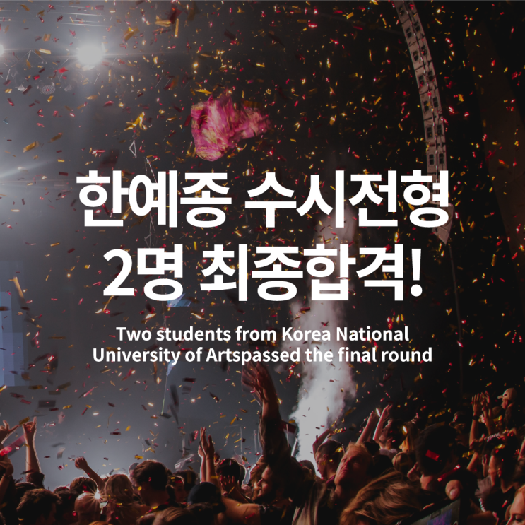 국가가 주관하는 4년제 예체능 특수대학 한국예술종합학교한예종 수시전형 2명 최종합격 광주입시미술학원에이맥스