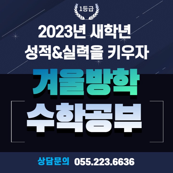 신마산수학2023년 겨울방학 강수학학원에서 새학년 수학 성적과 실력을 키우자 네이버 블로그