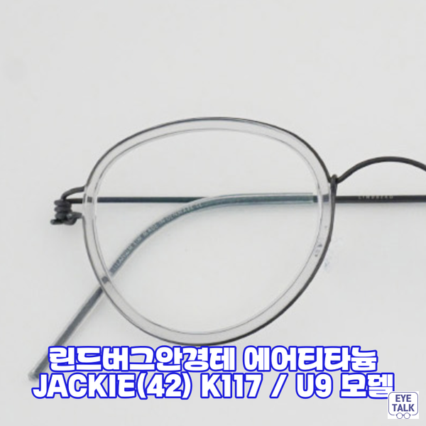 린드버그안경테 에어티타늄 JACKIE(42) K117 / U9 모델 : 네이버 블로그