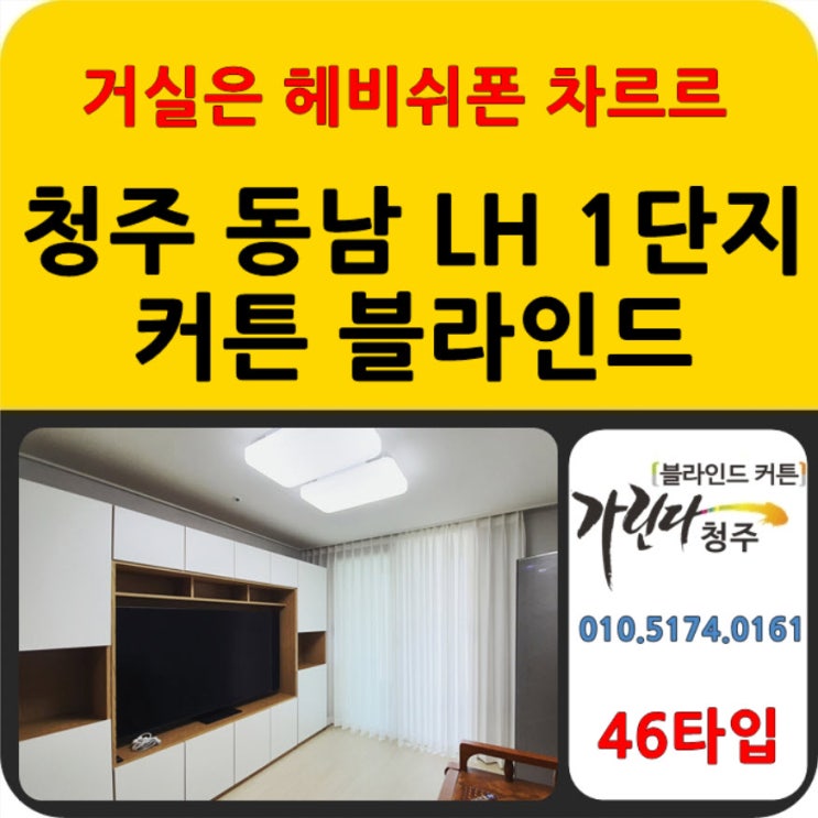 청주 커튼 동남지구 Lh 1단지 46타입 작은방은 블라인드로 설치해 드렸어요 네이버 블로그
