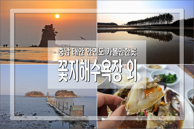 충남 태안 안면도 가볼만한곳 꽃지해수욕장 운여해변 안면암 등 여행코스 볼거리와 먹거리 네이버 블로그