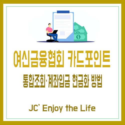 여신금융협회 카드포인트 통합조회·계좌 입금 현금화 방법 간단 정리 네이버 블로그