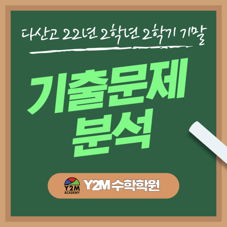 다산고수학 내신 기출 분석 2022년 2학년 2학기 수2 기말고사 네이버 블로그