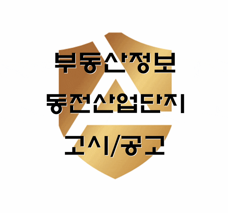 창원 북면 동전일반산업단지 관리기본계획 고시 안내 상가전문 이지스부동산중개법인 네이버 블로그