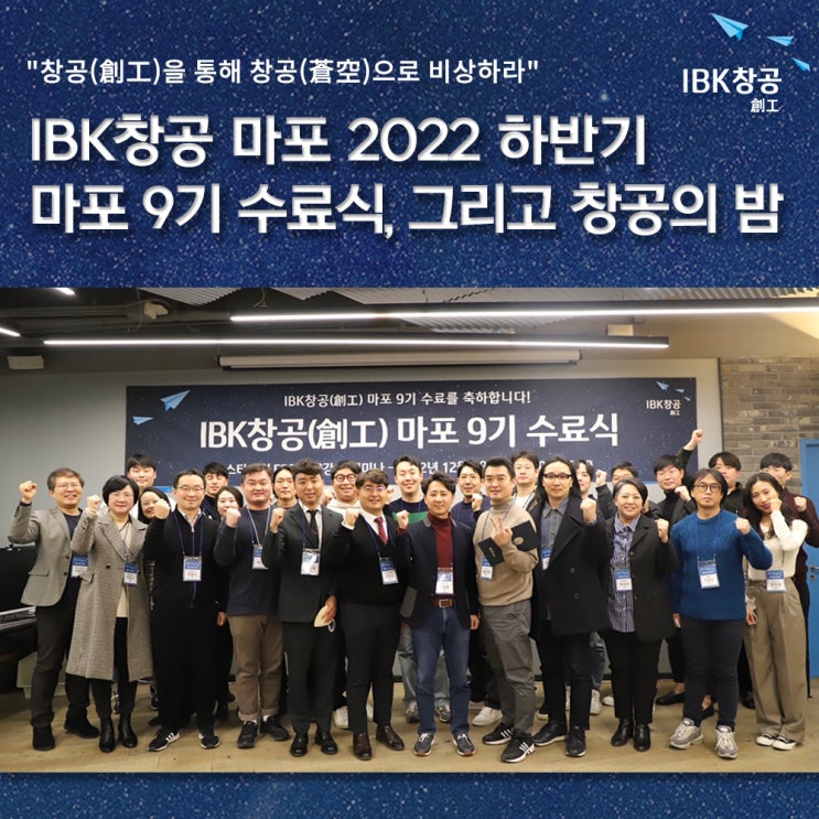 [IBK기업은행X한국사회투자]2022 하반기 마포9기 수료식 & 창공의 밤 : 네이버 블로그