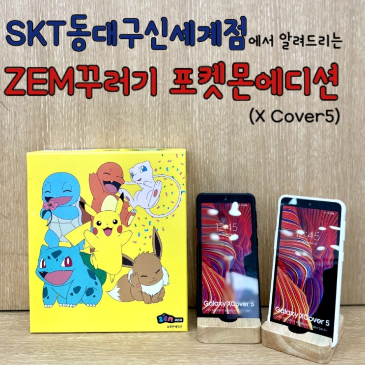 ZEM꾸러기포켓몬에디션(X Cover5 / SM-G525N_ZEM) 출시 : 네이버 블로그