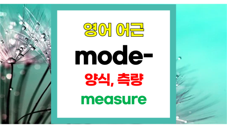 accommodation, model, modern의 어원은 라틴어 modus, modestus, moderari ...