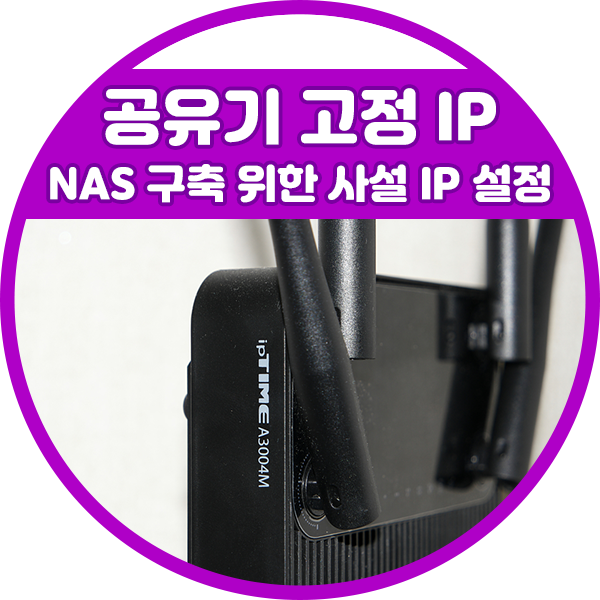 NAS 구축을 위한 KT ipTIME 공유기 사설 IP 고정 설정 : 네이버 블로그