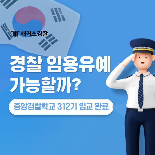 경찰 임용유예 가능할까 중앙경찰학교 312기는 입교 완료 네이버 블로그