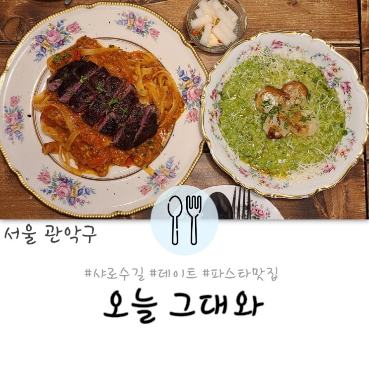 샤로수길 맛집 오늘그대와 서울대입구 데이트코스로 딱인 분위기 좋은 파스타맛집 메뉴 및 가격 네이버 블로그