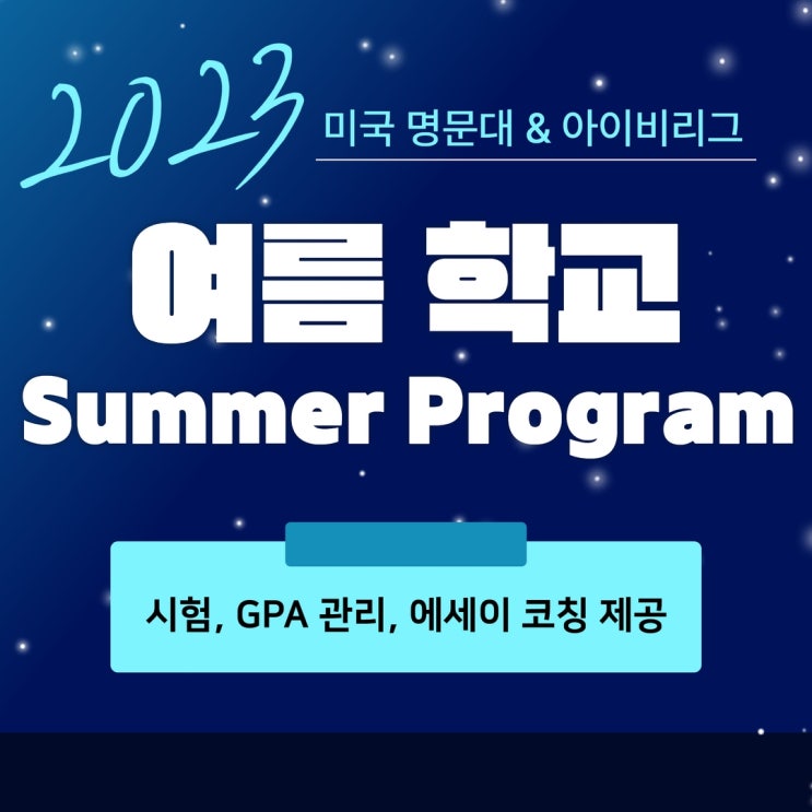 [액티] 2023 서머스쿨 소개 - Harvard Secondary School Program : 네이버 블로그