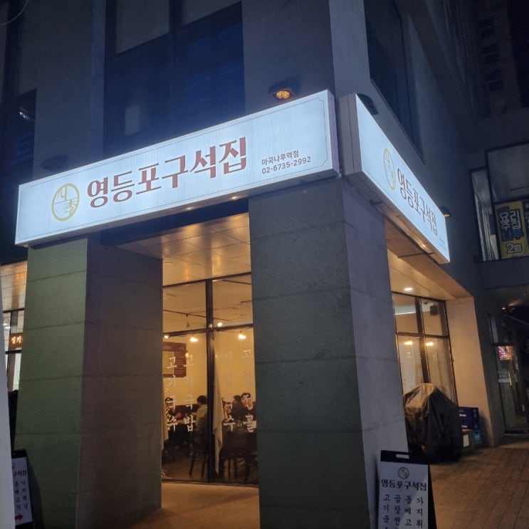 강서구 마곡나루 맛집 영등포구석집 마곡나루점 네이버 블로그