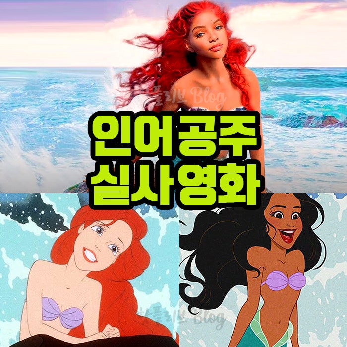 디즈니 인어공주 영화 개봉일 실사 캐스팅 흑인 배우 할리 베일리 주인공 에리얼 이유감독 2등 후보 전체관람가 불발 Pg등급