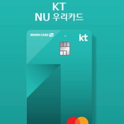 [커엽냥의 추천카드] KT NU우리카드:: 통신비 2.2만원 할인 (KT/스카이라이프/skylife,상테크가능) : 네이버 블로그