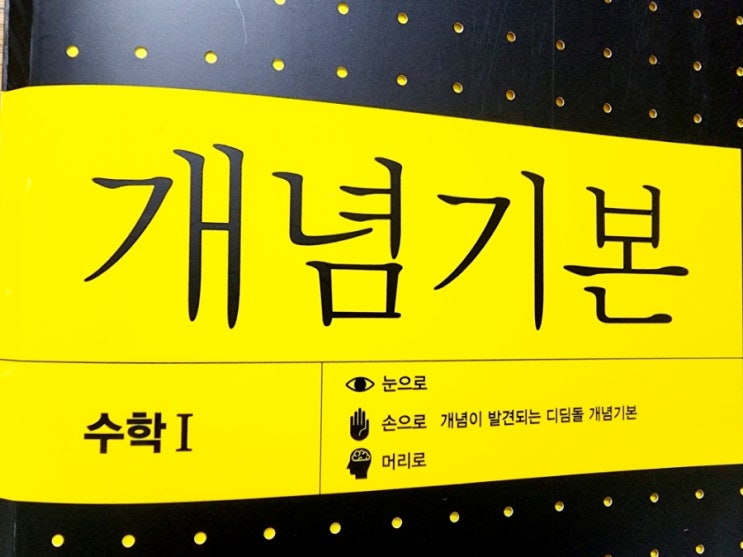 신간 디딤돌수학 개념기본 고등 수학1 눈으로 손으로 머리로 개념이 발견되는 디딤돌수학~♡ 네이버 블로그