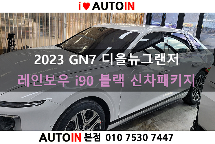 i♥오토인 2023 GN7 디올뉴그랜저 (7세대 신형) 신차패키지 / 레인보우 i90 블랙 썬팅 + PPF 4종 外 : 네이버 블로그