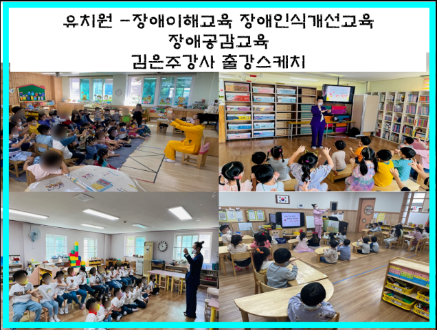 유치원 장애이해교육 장애공감교육 장애인식개선교육 김은주강사 출강후기 네이버 블로그