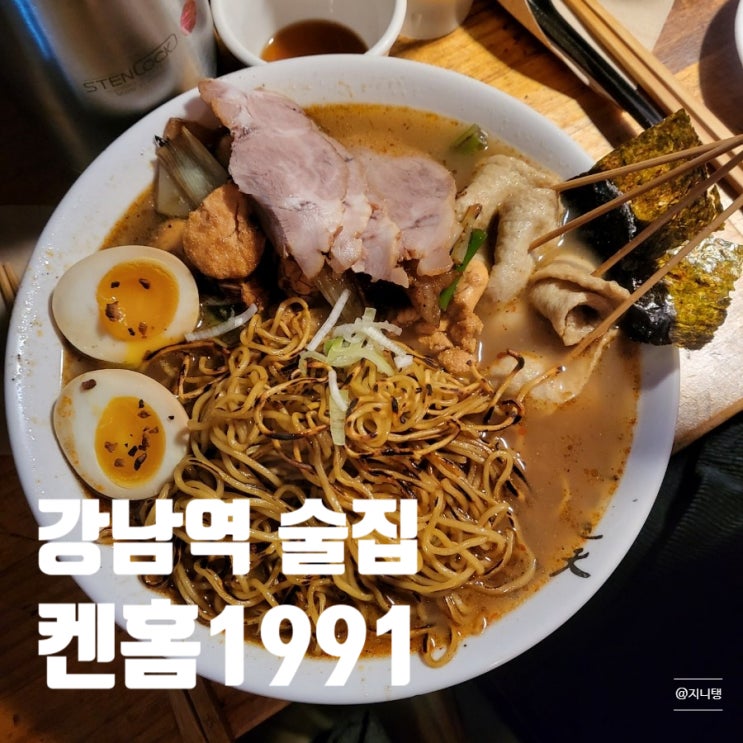강남역 술집 강남역 신분당선쪽 조용한 이자카야 켄홈1991 혼술하기 좋은 심야식당 분위기 맛집 추천 네이버 블로그