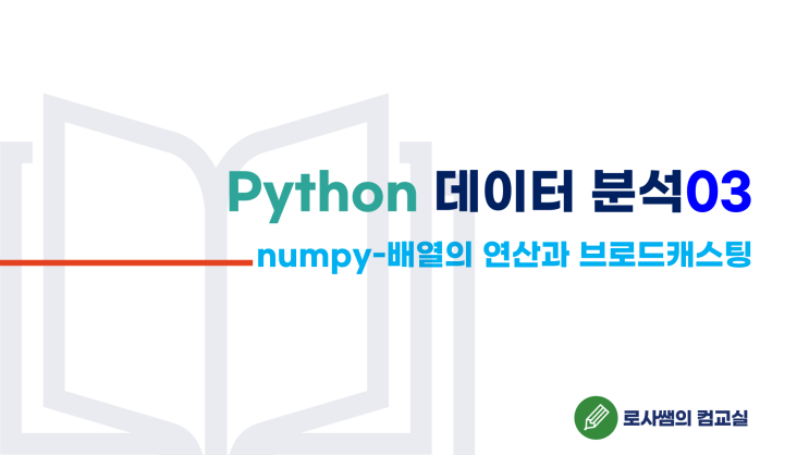파이썬 데이터 분석03-numpy 배열의 연산과 브로드캐스팅 : 네이버 블로그