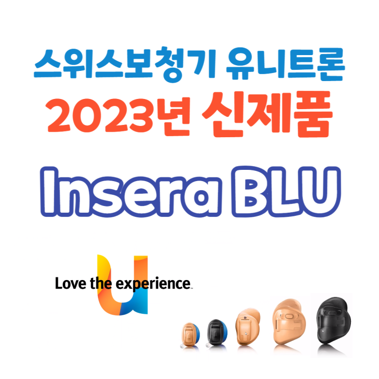 스위스보청기 유니트론 신제품 Insera BLU 출시! : 네이버 블로그