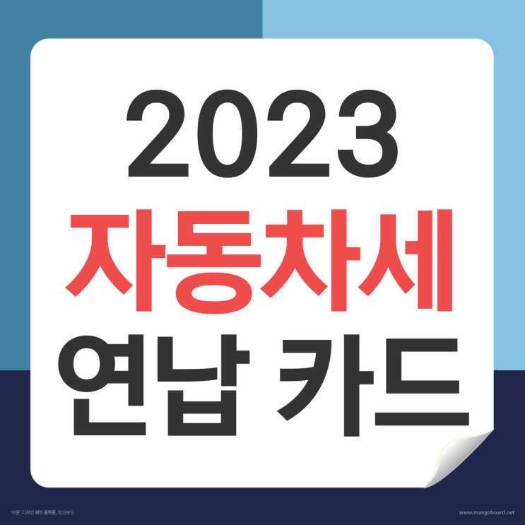 2023 자동차세 연납 카드 혜택 납부 이벤트 삼성 신한 Kb국민 현대 하나 농협 네이버 블로그