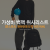 수납공간 좋은 가성비 백팩 위시리스트 잔스포츠 엔보이 블랙 맨하탄포티지 써드위브 네이버 블로그