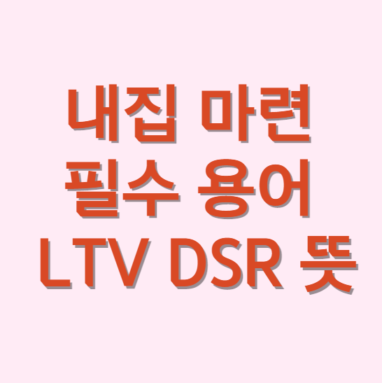 내집 마련 필수 용어 LTV DSR 뜻, 사회초년생 : 네이버 블로그