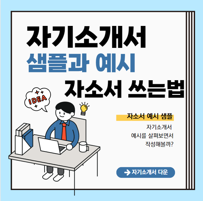 자기소개서 샘플과 지원동기 자소서 예시 까지 꼼꼼히 살펴봐요 네이버 블로그